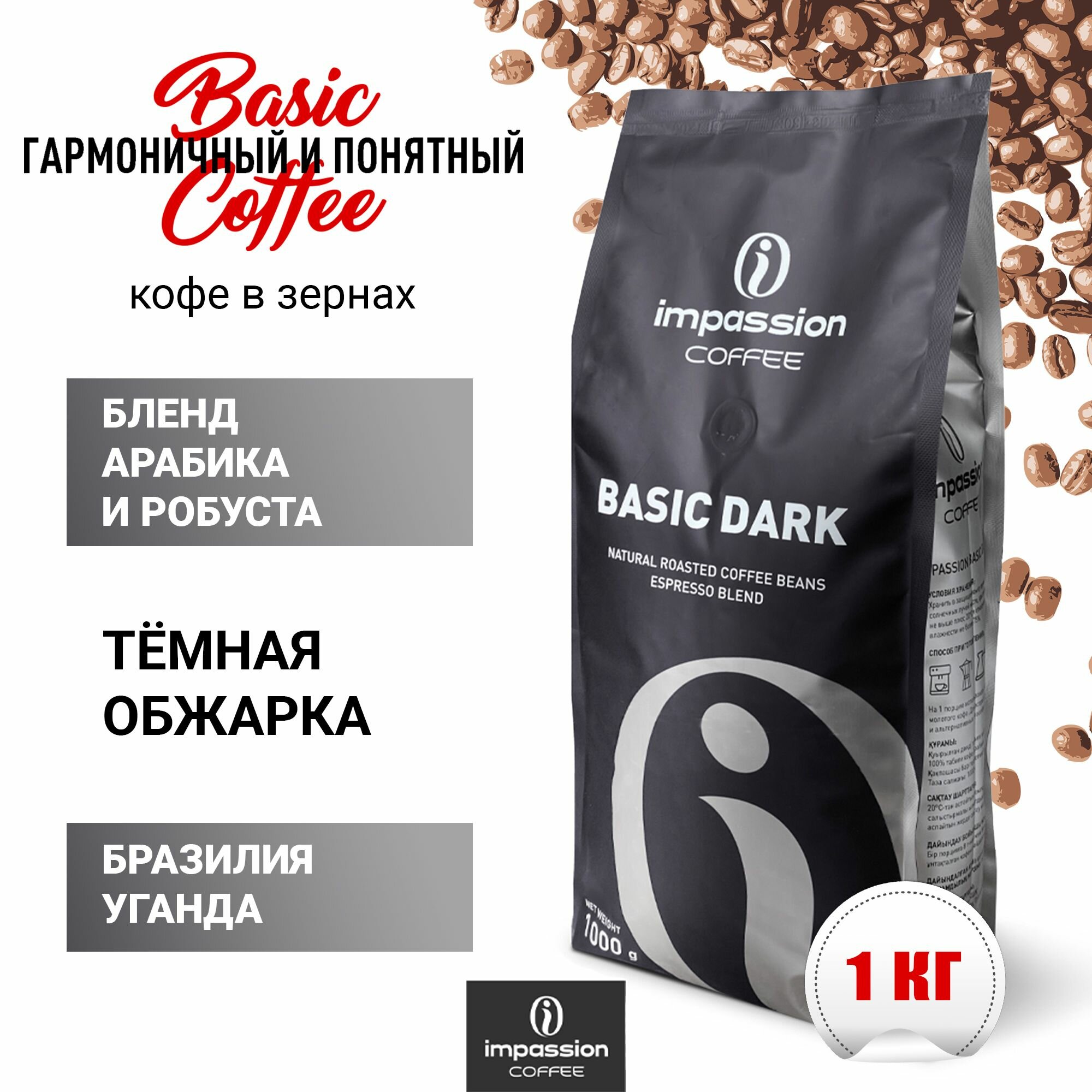 Кофе в зернах IMPASSION Basic Dark/ Бэйсик Дарк 1 кг: зерновой, глубокий вкус, шоколадные нотки, ореховые нотки, ежедневное приготовление