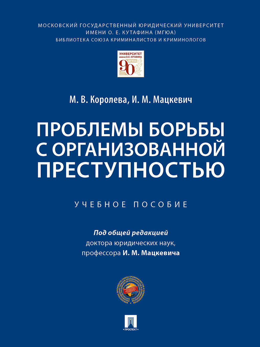 Проблемы борьбы с организованной преступностью. Уголовный кодекс.