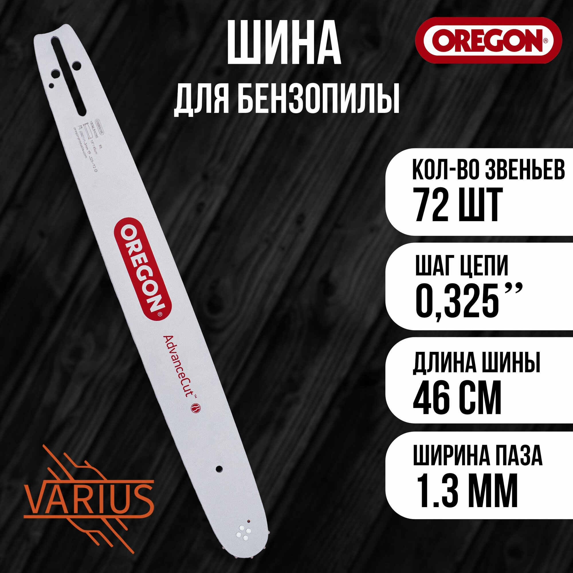 Шина OREGON 180MLBK095 18"/45см (.325-1.3) 72зв.