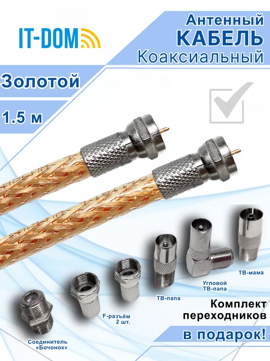 1,5 м Телевизионный кабель уникальной расцветки для спутникового, кабельного и цифрового телевидения, для внутреннего использования