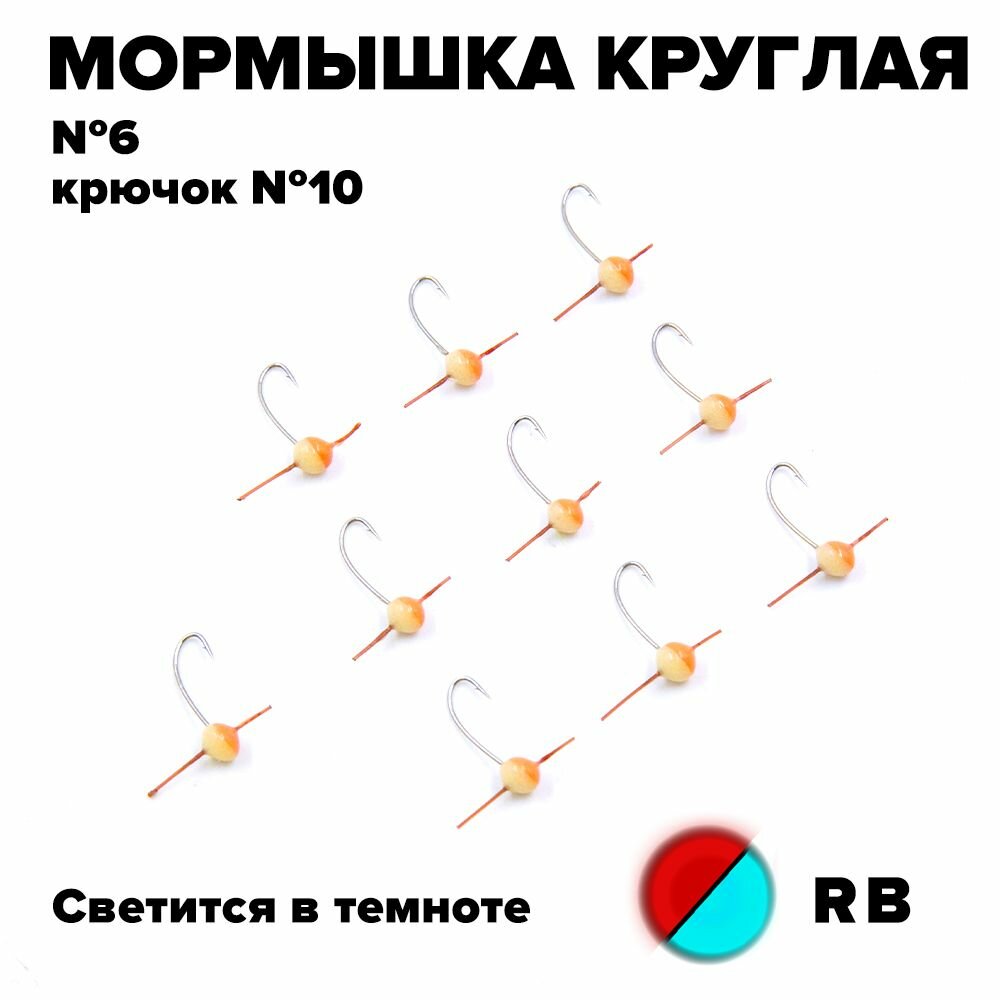 Набор полимерных мормышек на корюшку Круглая с отверстием №6, крючок №10 синее/красное свечение (10шт) MCO0610RB