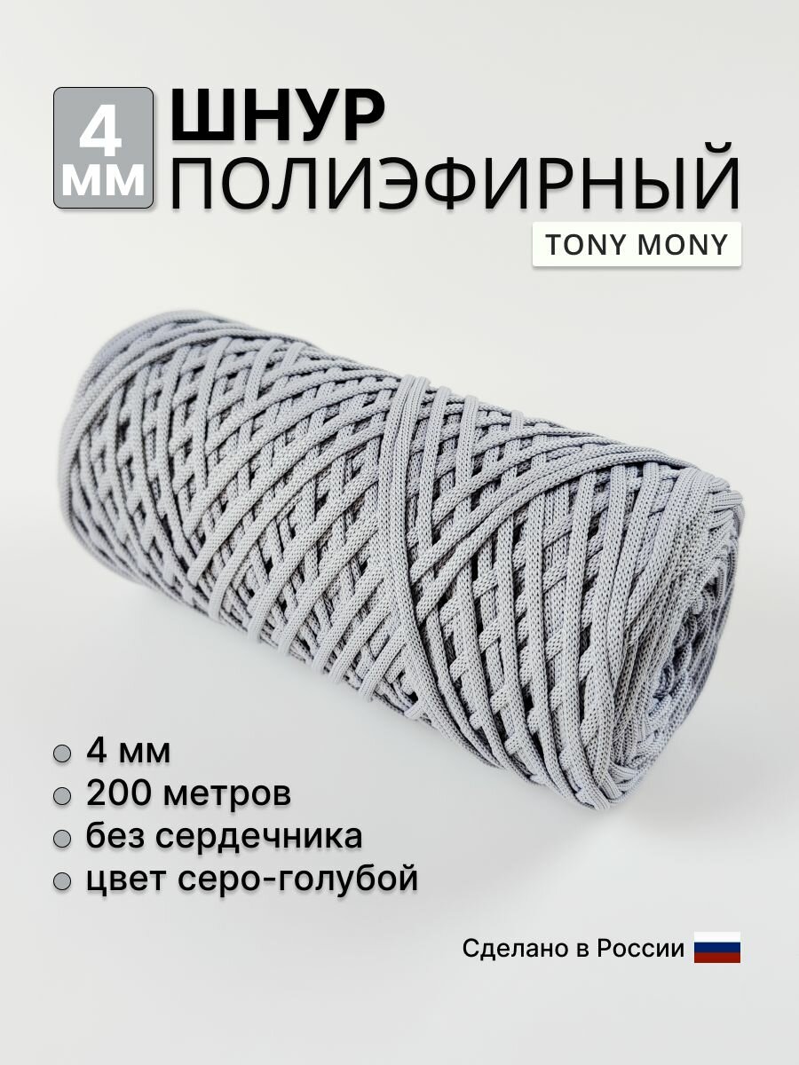 Шнур полиэфирный 4мм 200м серо-голубой