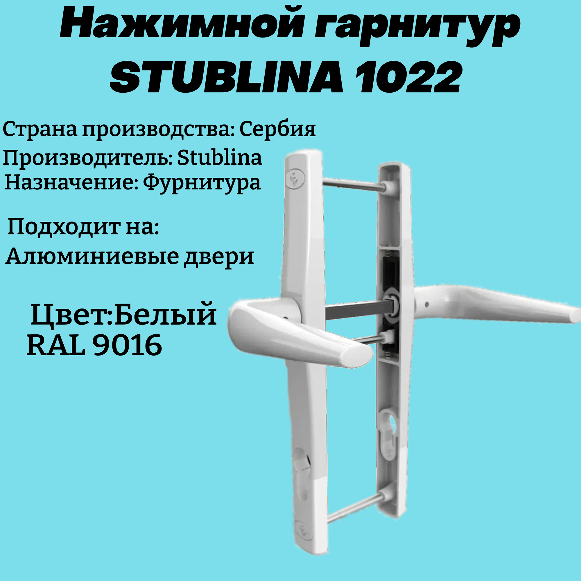 Нажимной гарнитур Stublina 1022.01 (Белый RAL 9016)