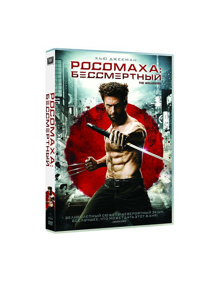 Росомаха. Бессмертный