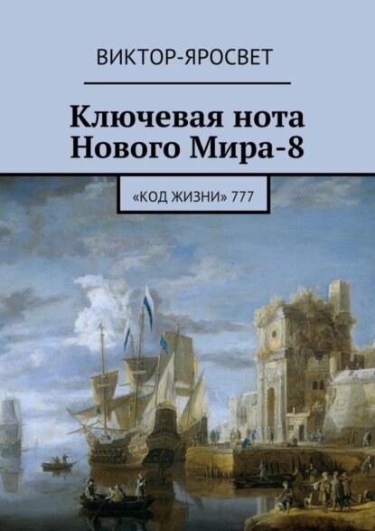 Ключевая нота Нового Мира-8. «Код Жизни» 777 [Цифровая книга]