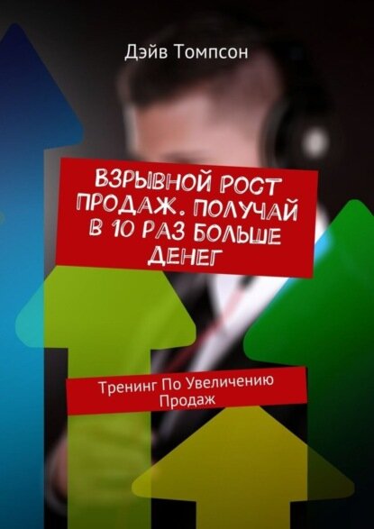 Взрывной рост продаж. Получай в 10 раз больше денег. Тренинг по увеличению продаж [Цифровая книга]