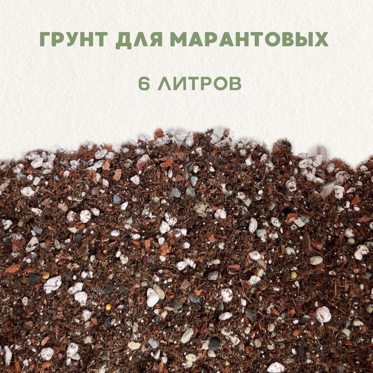 Грунт для калатеи , для ктенанты. Универсальный грунт для марантовых. Земля для цветов комнатных . 6 литров.