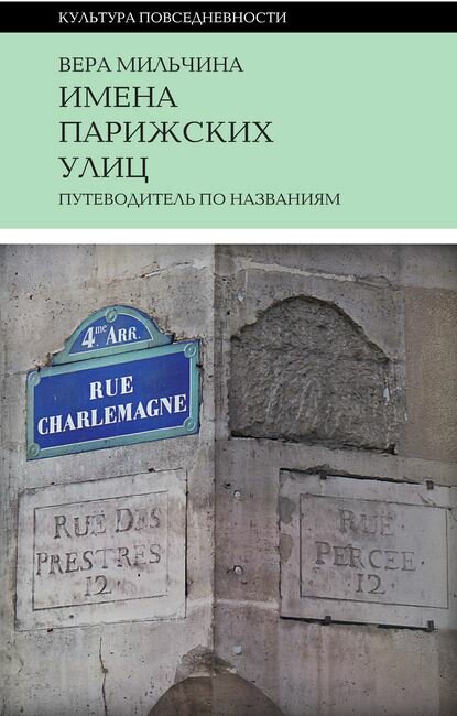 Имена парижских улиц. Путеводитель по названиям [Цифровая книга]