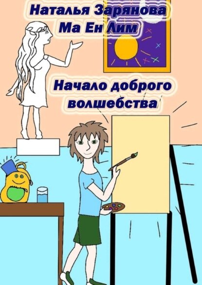 Начало доброго волшебства [Цифровая книга]