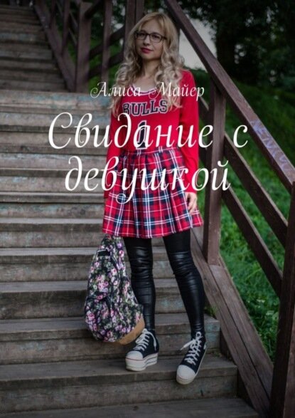 Свидание с девушкой [Цифровая книга]