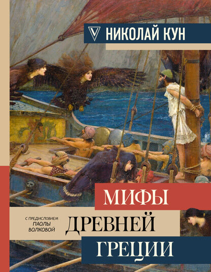 Легенды и мифы Древней Греции [Цифровая книга]