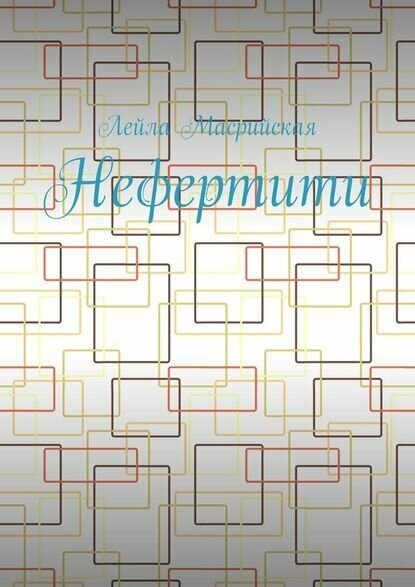 Нефертити [Цифровая книга]
