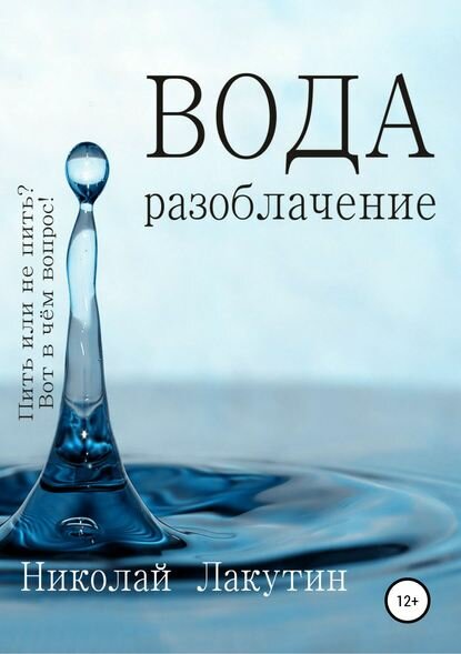 Вода. Разоблачение [Цифровая книга]