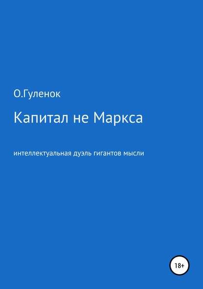 Капитал не Маркса: интеллектуальная дуэль гигантов мысли [Цифровая книга]