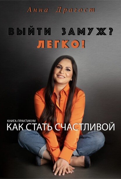 Выйти замуж? Легко! [Цифровая книга]