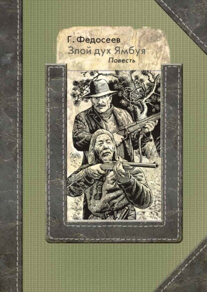 Злой дух Ямбуя [Цифровая книга]