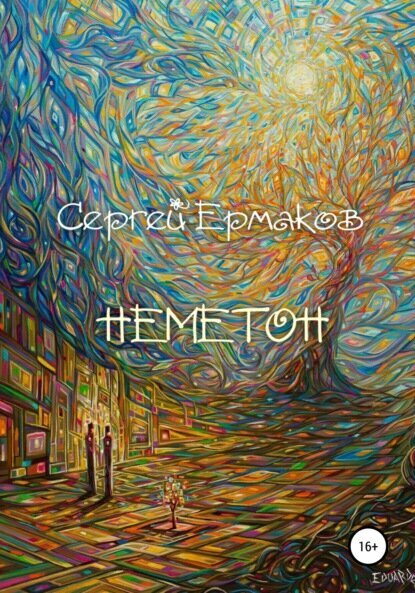 Неметон [Цифровая книга]