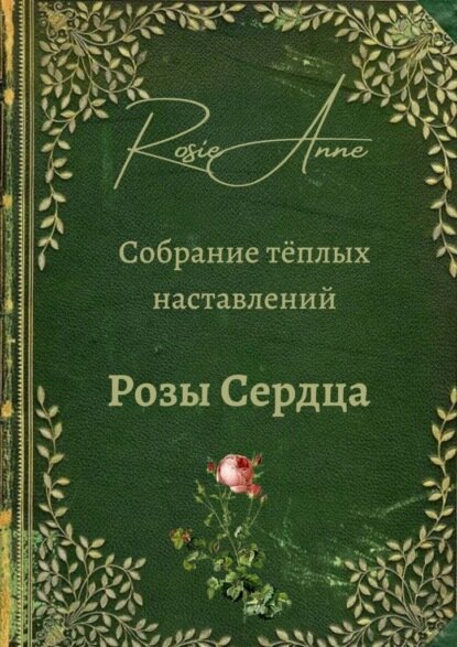 Розы сердца. Собрание тёплых наставлений [Цифровая книга]
