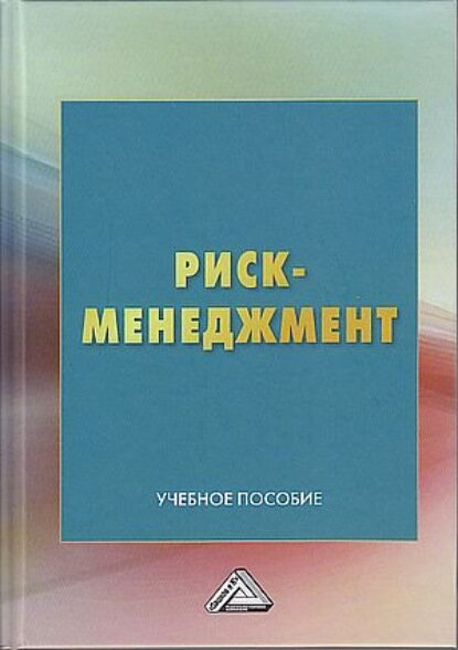 Риск-менеджмент [Цифровая книга]