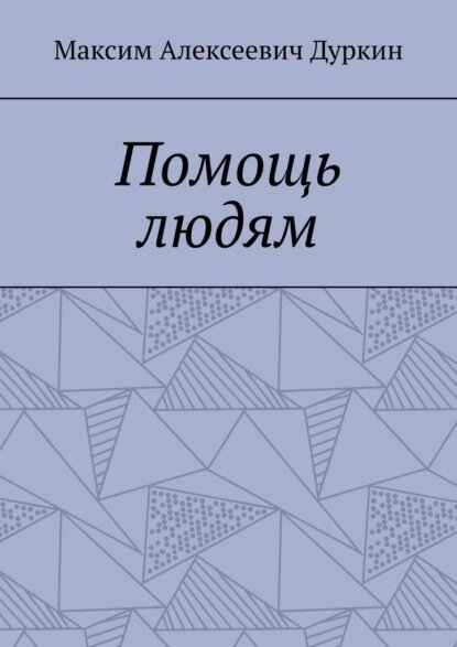 Помощь людям [Цифровая книга]