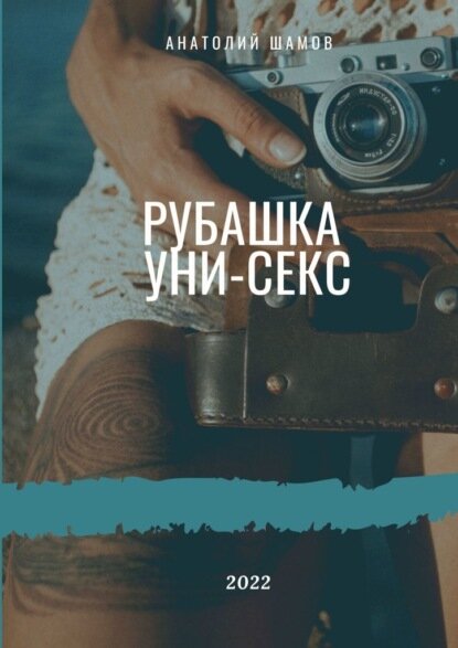 Рубашка унисекс. Любовная и философская лирика [Цифровая книга]