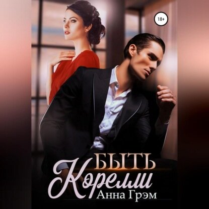 Быть Корелли [Аудиокнига]