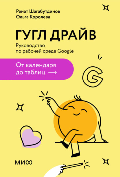 Гугл Драйв. Руководство по рабочей среде Google: от календаря до таблиц [Цифровая книга]