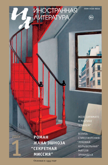 Иностранная литература №01/2023 [Цифровая книга]
