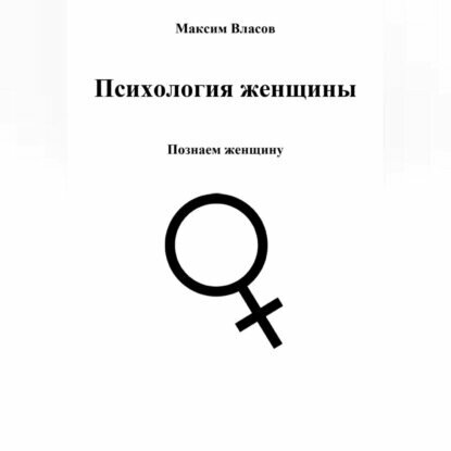 Психология женщины [Аудиокнига]