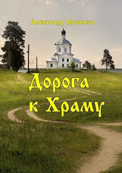 Дорога к Храму [Цифровая книга]
