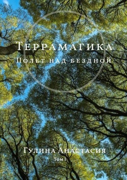Террамагика. Полет над бездной. Том I [Цифровая книга]