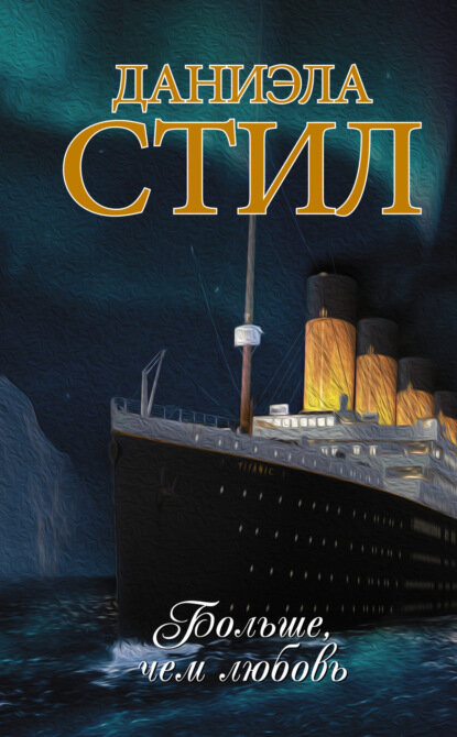 Больше, чем любовь [Цифровая книга]