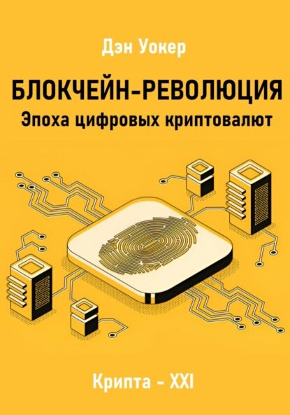 Блокчеин-революция. Эпоха цифровых криптовалют [Цифровая книга]