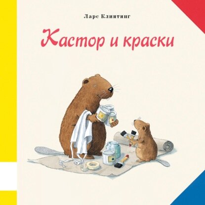 Кастор и краски. Познавательная сказка с картинками [Цифровая книга]