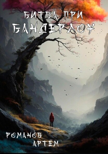 Битва при Бандерлоу [Цифровая книга]