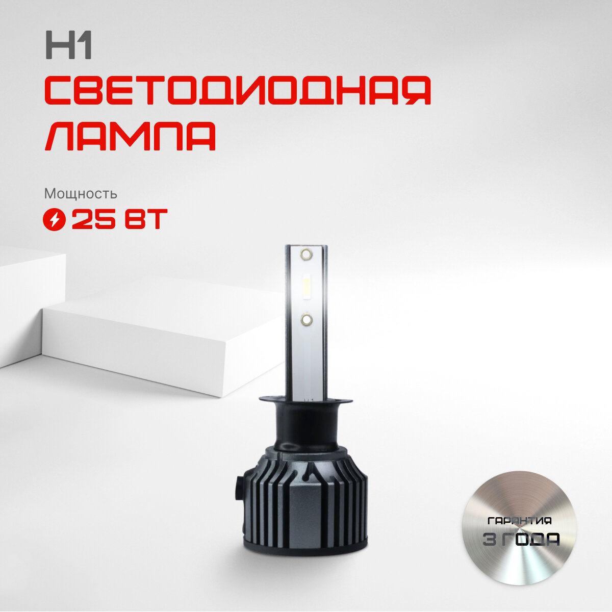 Автомобильная светодиодная лампа AMP CSP L04S H1 1 шт.