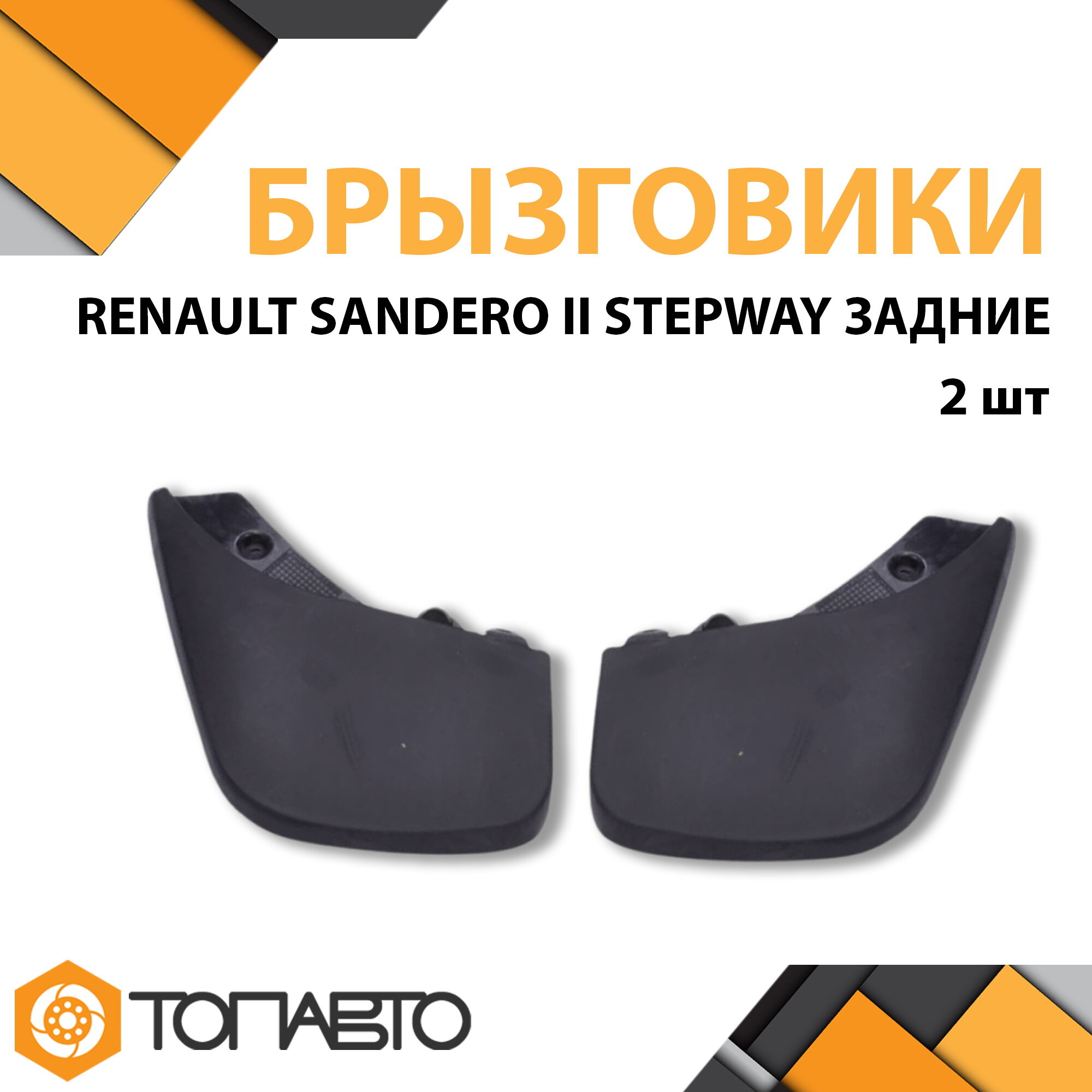 К-т Брызговиков RENAULT SANDERO II STEPWAY задних (к-кт 2шт.) TPE (767492533/767484912R) ИУ ПТП