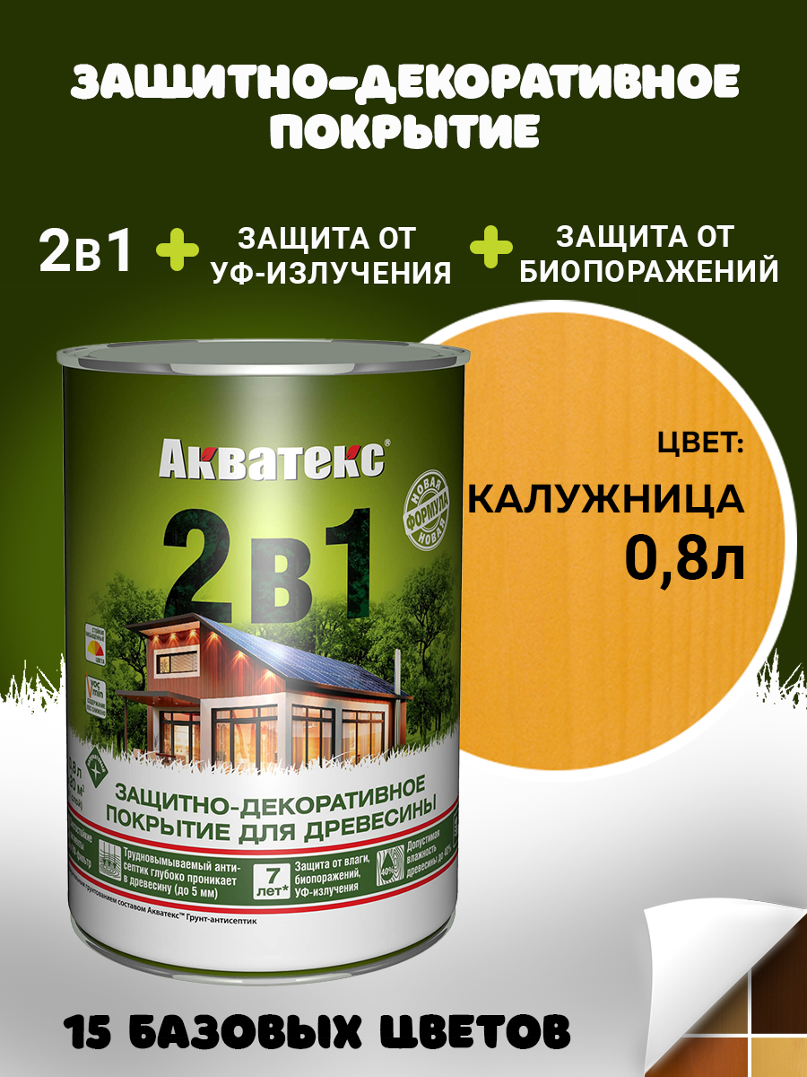 Защитно-декоративное Акватекс покрытие для древесины, пропитка по дереву, 2в1, калужница, 0,8 л