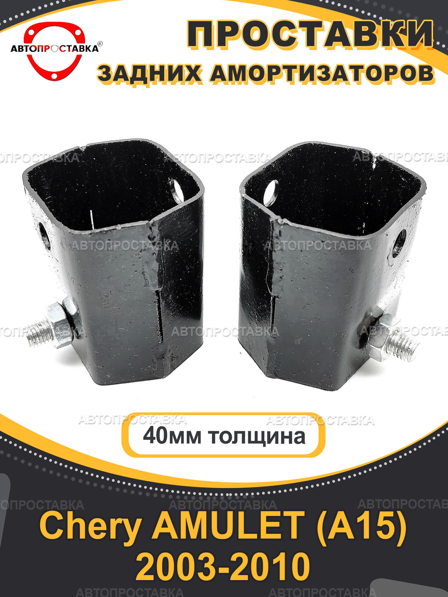 Задние проставки 40мм Chery AMULET (А15) 2003-2010