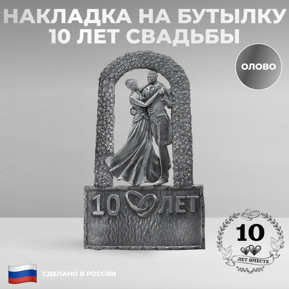 Накладка на бутылку "10 лет вместе" из олова