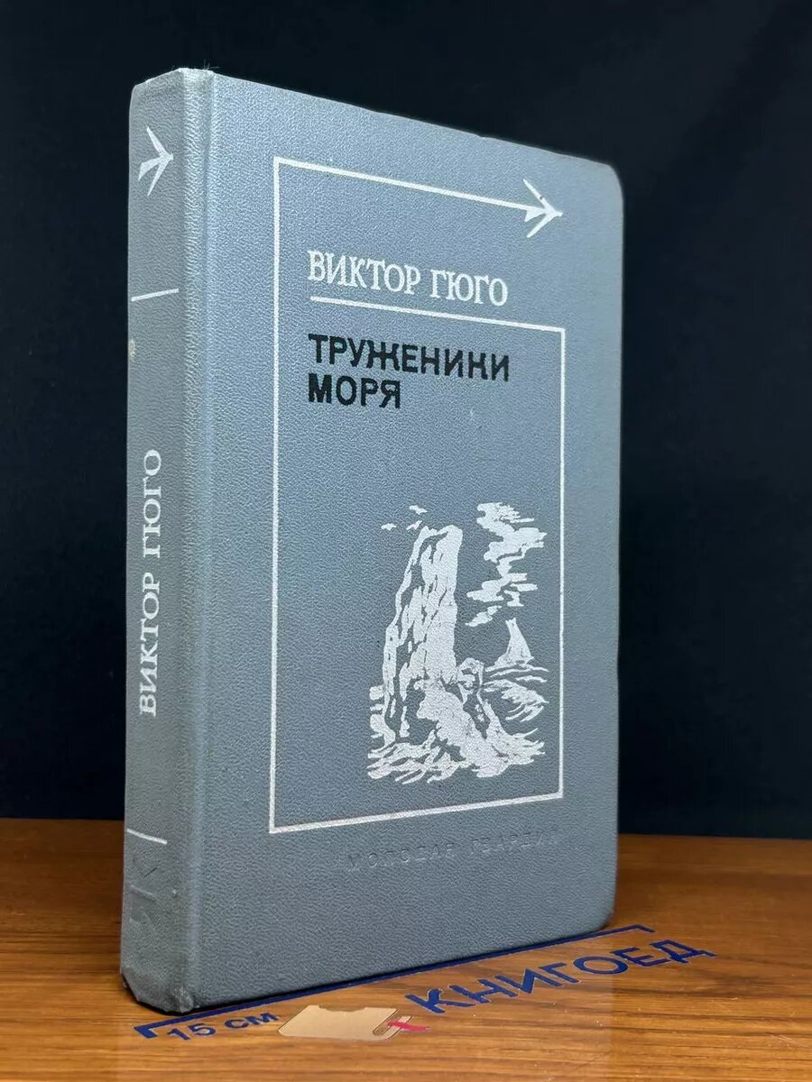 Книга. Труженики моря 1977 (2039908127296)