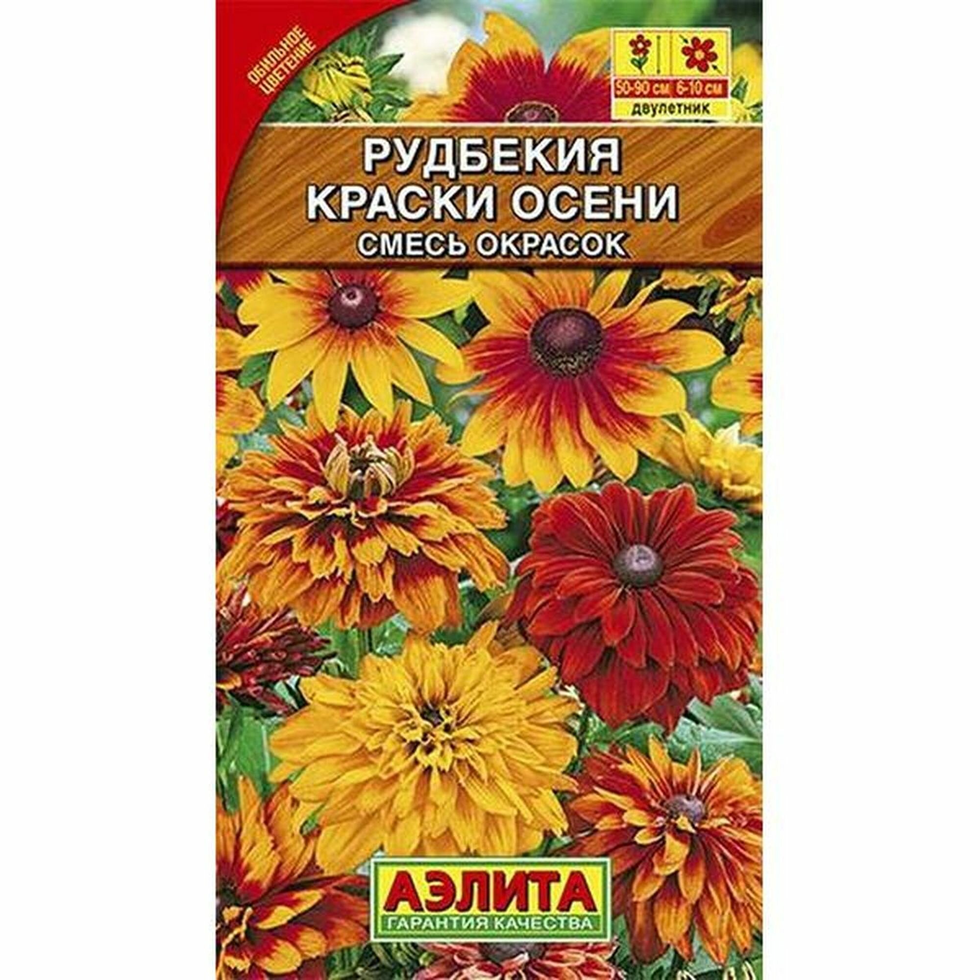 Семена Рудбекия Краски осени, смесь, однолетник, Аэлита, 1 пачка - 0.1г семян