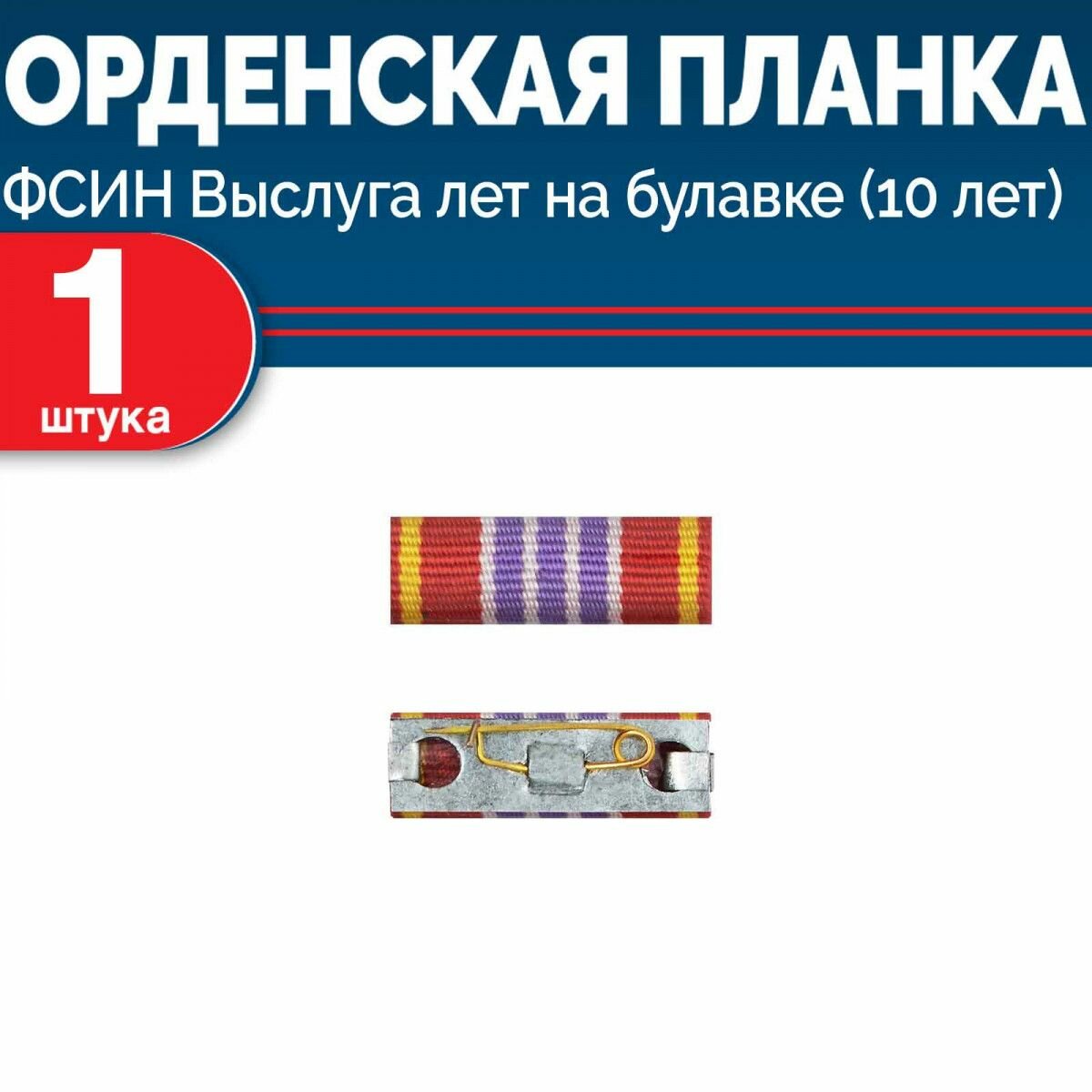 Орденская планка фсин Выслуга лет на булавке (10 лет)