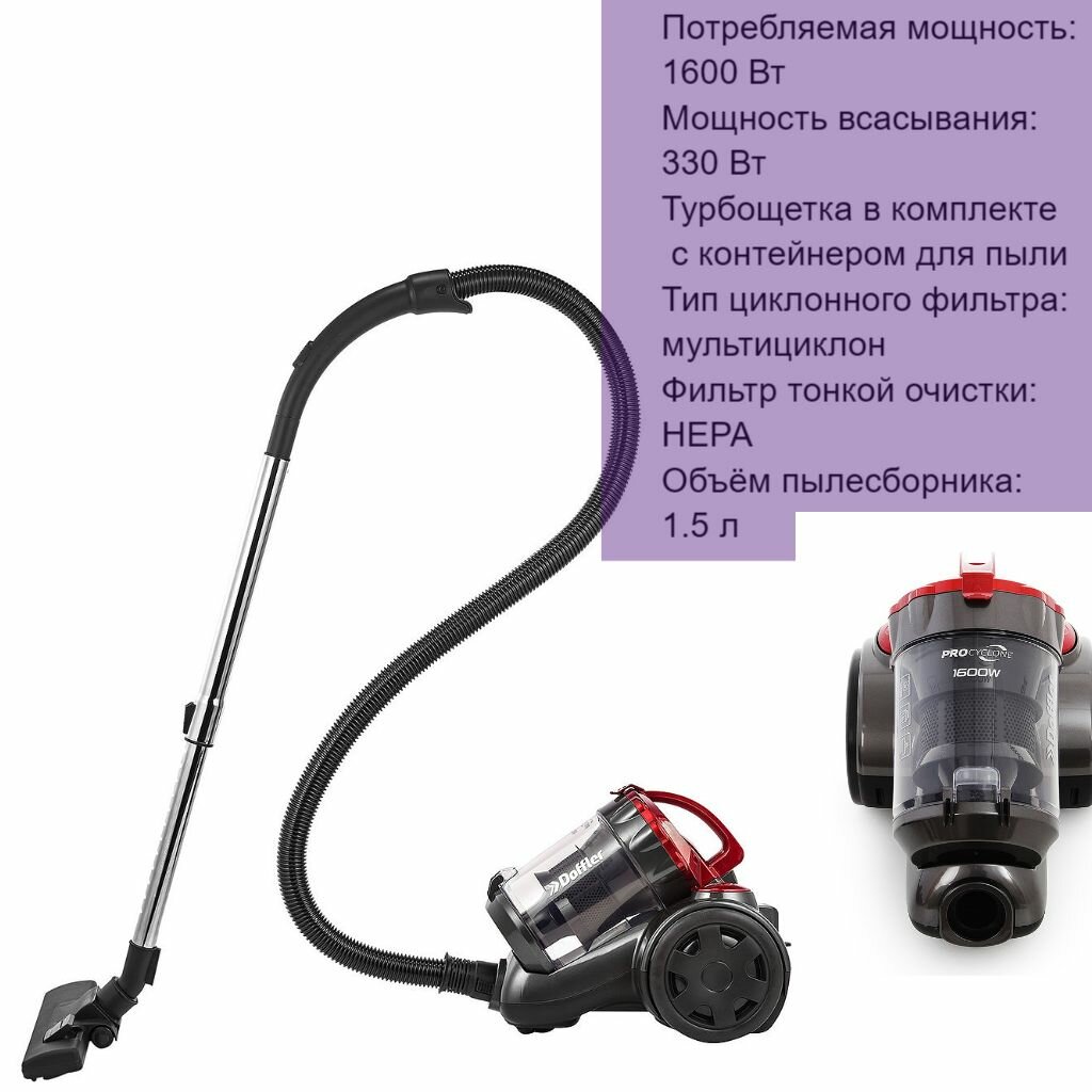 Пылесос для дома проводной DOFFLER VCC 1609 RB , 1600 Вт, Мощность всасывания: 330 Вт, мультициклон, Фильтр тонкой очистки: HEPA, Объём пылесборника: 1.5 литра (OL)