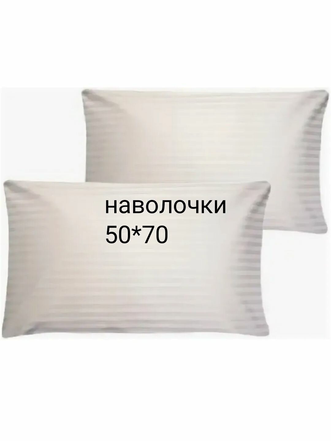 Наволочки, страйп-полисатин, полоса,2 штуки, бежевые, 50x70 см, застежка- клапан.