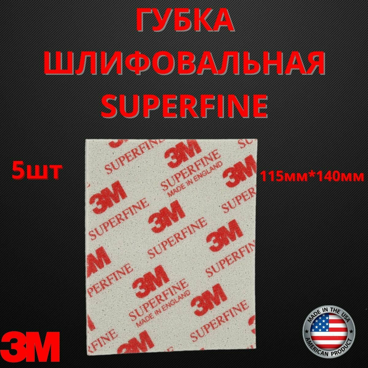 Губка шлифовальная Superfine 3M 115 мм х 140 мм 5шт 03810