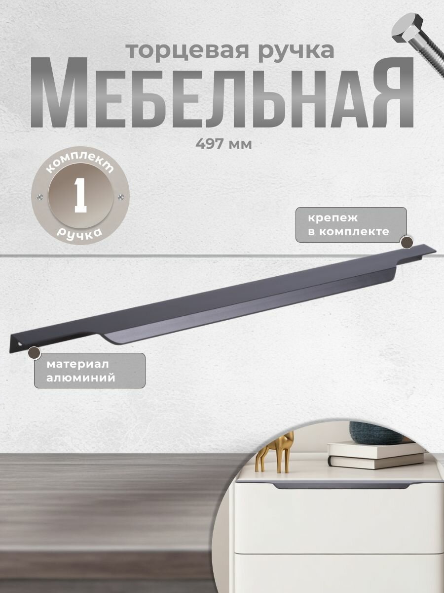 Ручка мебельная торцевая Inred IN.01.1141.477/497. MBA матовый черный, ручка для шкафов, ящиков, комодов, для кухонного гарнитура, фурнитура для мебели