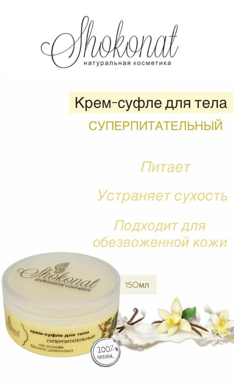 Крем-суфле для тела суперпитательный на основе белого шоколада 150мл Shokonat