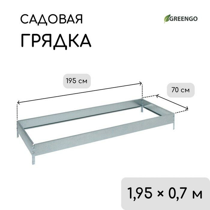 Грядка оцинкованная, 195 × 70 × 15 см, Greengo, 7636771