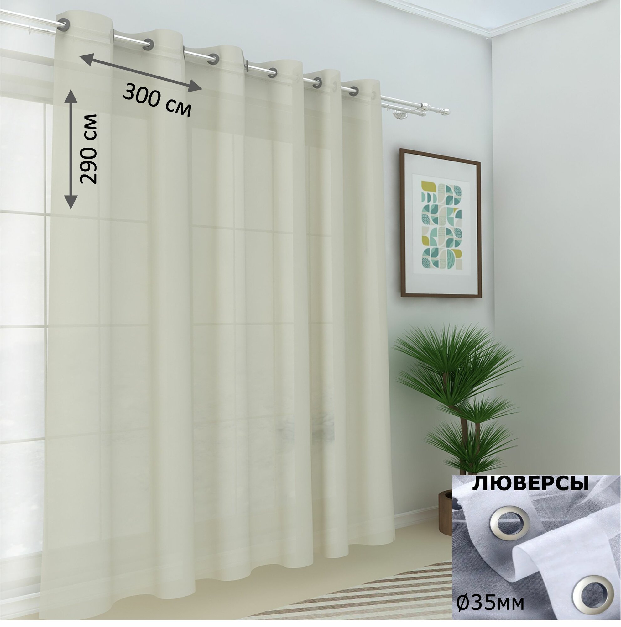 Тюль в спальню в гостиную на люверсах вуаль, 300х290см